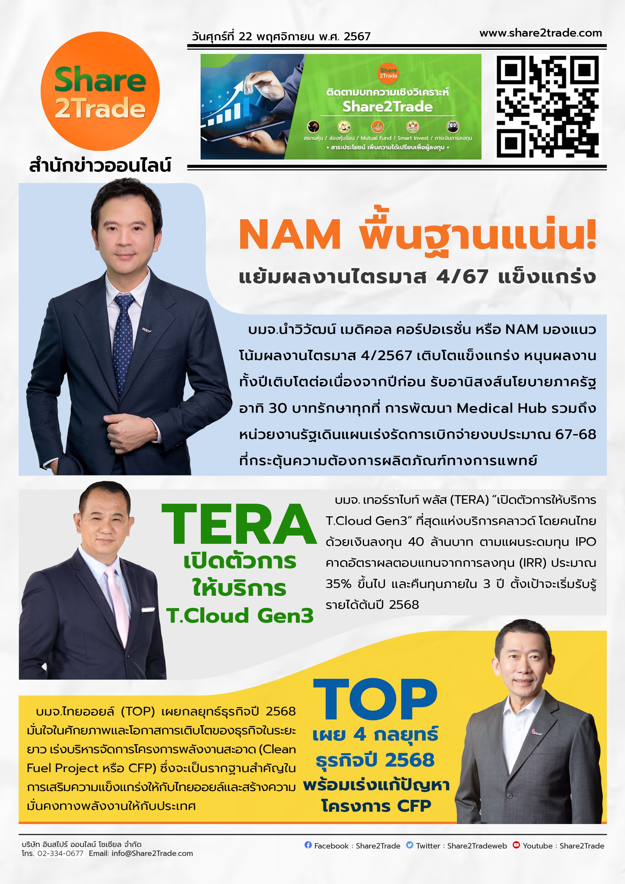 หนังสือพิมพ์อิเล็กทรอนิกส์ Share2Trade 22 พ.ย 2567 (NAM, TERA, TOP) | Share2Trade
